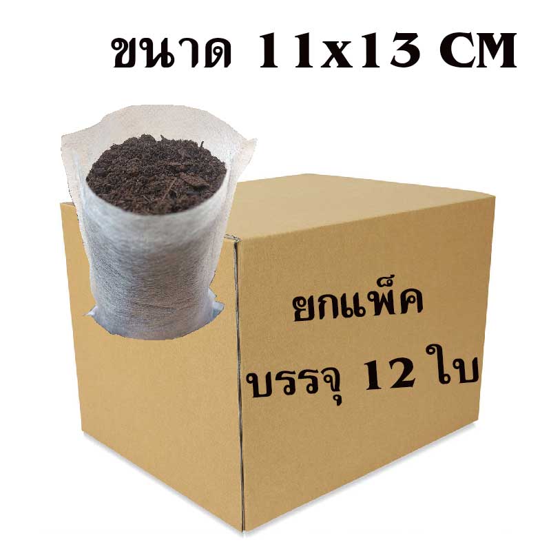 ถุงเพาะสปันบอนด์ ขนาด 11*13 ซม ยกแพ็ค 12 ใบ ()